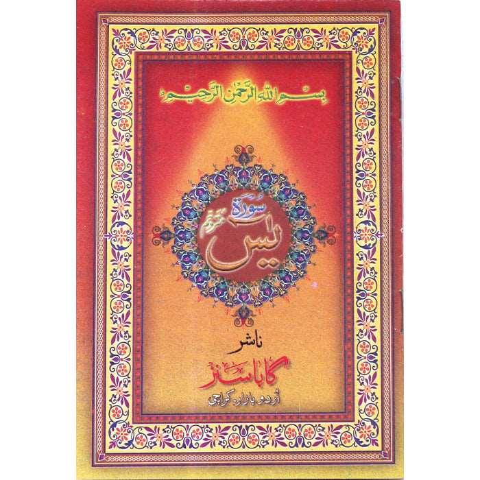 Surah Yaseen Mutarjam (Medium) Y-2