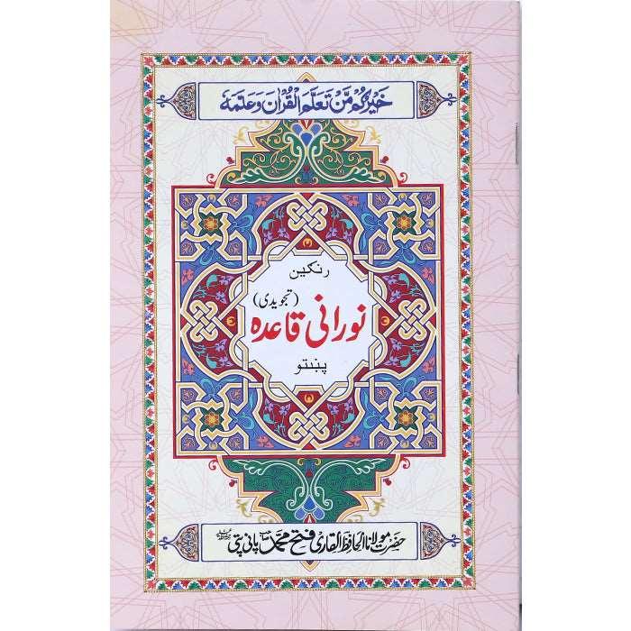 Noorani Qaida (Pashto) NQ-17