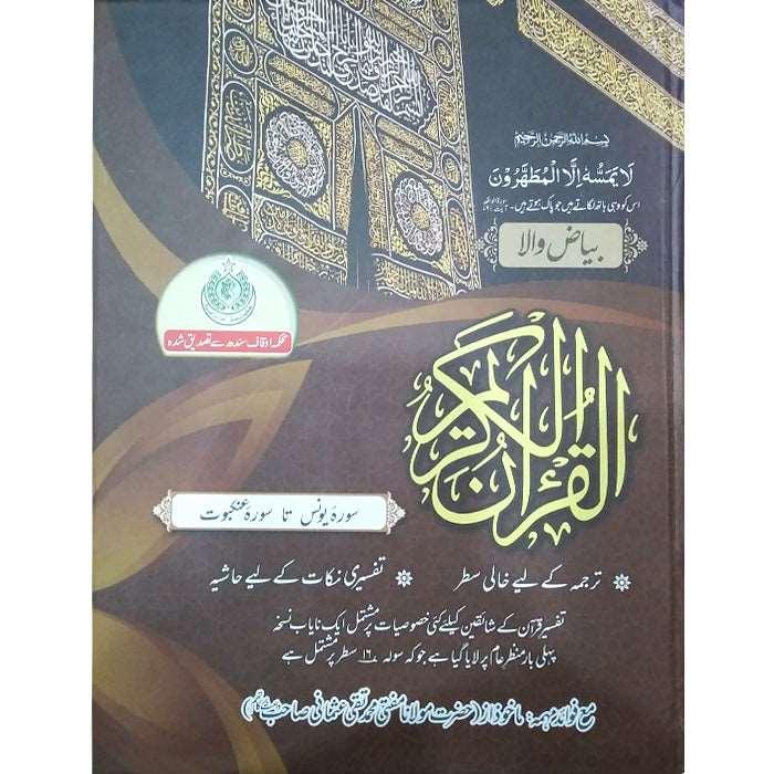 Holy Quran (Bayaz) Part 2 - HQ – Gaba Sons