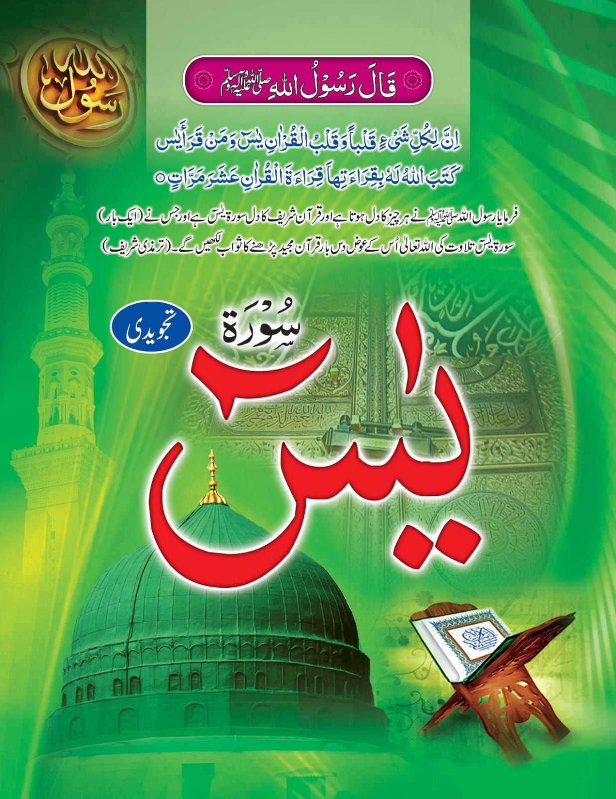 SURAH YASEEN BIG TAJWEEDI